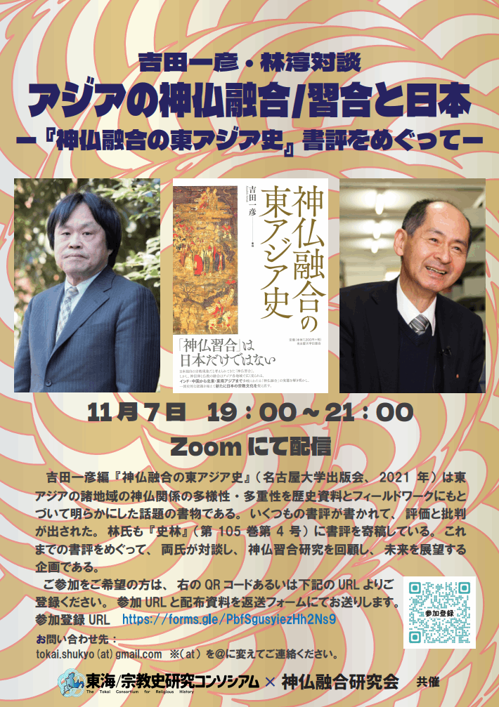 吉田一彦・林淳対談 アジアの神仏融合／習合と日本―『神仏融合の東アジア史』書評をめぐって – 日本近代仏教史研究会