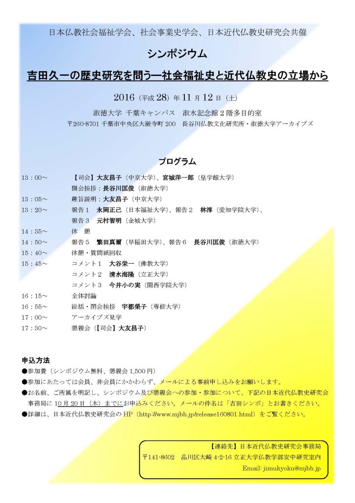 シンポジウム 吉田久一の歴史研究を問う お知らせ – 日本近代仏教史研究会